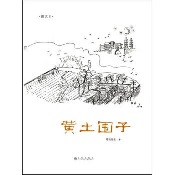 黄土围子:图文本