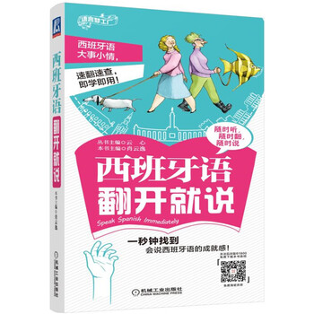 {正版新书}西班牙语翻开就说9787111618003