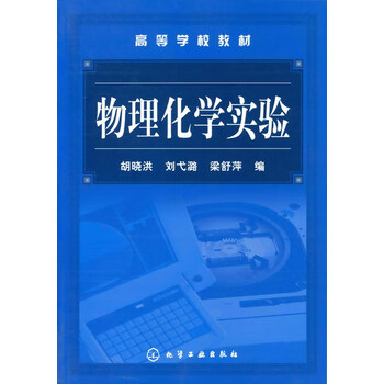 物理化学实验 胡晓洪、刘弋潞、梁舒萍 编