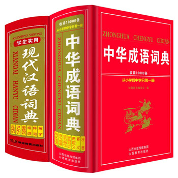 全套2册新编高中初中学生小学生实用现代汉语词典中华成语词典大字本工具书大词典
