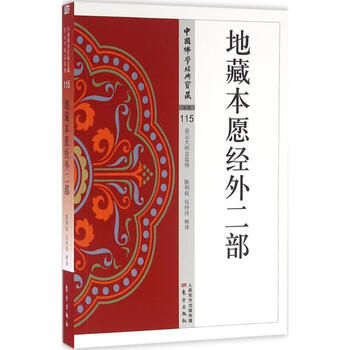 地藏本愿经外二部东26-5-5 陈利权 著 东方出版社 9787506085960