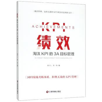 绩效：淘汰KPI的3A目标管理