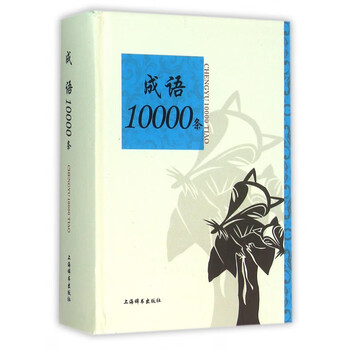 成语10000条(精)