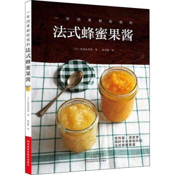 一年四季都能做的法式蜂蜜果酱