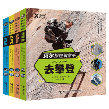 [正版图书]贝尔探险智慧书（套装4册）