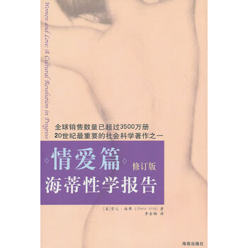 海蒂性学报告:情爱篇【正版图书，售后无忧】