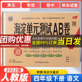 【官方正版】2022春非常海淀单元测试AB卷4下语文数学英语人教版湘少版外研版海淀ab卷四年级下考试卷 四年级下册语文-RJ人教版