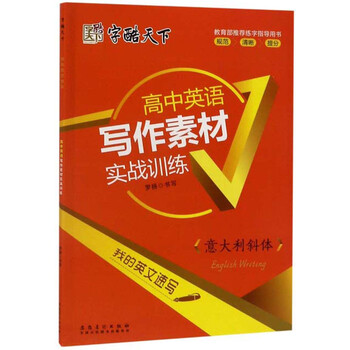 高中英语写作素材实战训练（意大利斜体）/我的英文速写