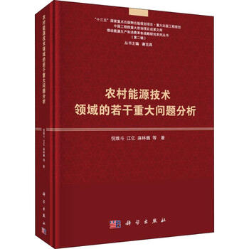 农村能源技术领域的若干重大问题分析