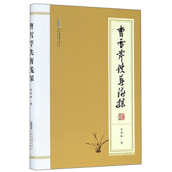 曹雪芹佚著浅探