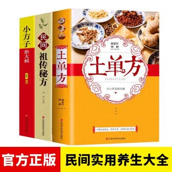 【官方正版】土单方+民间祖传秘方+小方子治大病 民间秘方实用中医养生大全老中医书籍 土单方+祖传秘方+小方子【3本】
