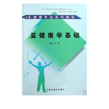 亚健康学基础(亚健康专业系列教材)