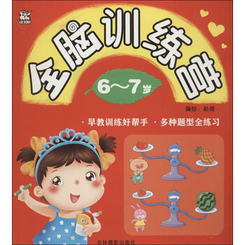 全脑训练营(6-7岁)