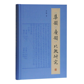 《集韵》《广韵》比较研究