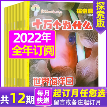 1-6月现货【全年订阅多选】十万个为什么探索版2022年6月-2023年5月（另有2021年可选）美国国家地理 小学二三四年级少儿科 B组22年6月-23年5月