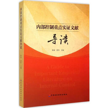 内部控制重点实证文献导读林斌,舒伟 主编 