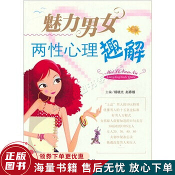 魅力男女两性心理趣解