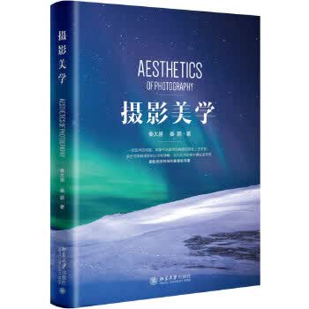 摄影美学 摄影和美学的结合书籍