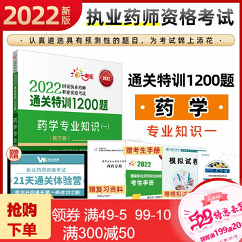 西药 2022官方执业药师考试用书试题药学四科全通关特训1200题练习题库中国医药科技出版社西药学 药学专业知识一 特训1200题
