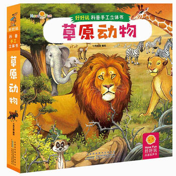 草原动物/好好玩科普手工立体书