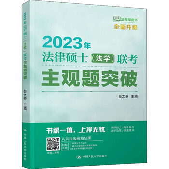 2023年法律硕士(法学)联考主观题突破 白文桥 编 书籍