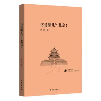 这是哪儿？北京!