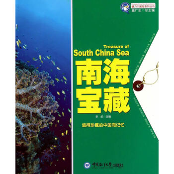 魅力中国海系列丛书--南海宝藏【正版图书】