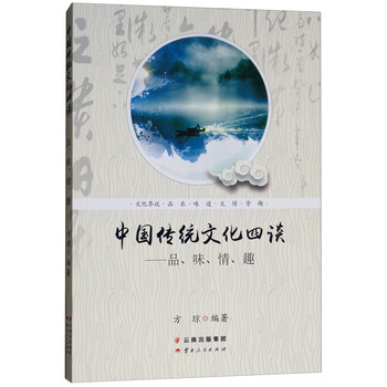 中国传统文化四谈：品、味、情、趣