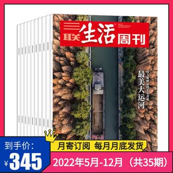 【订阅 共35期】三联生活周刊2022年5月-12月杂志订阅 共35期（月寄）包邮 每月月底快递发刊一次 杂志订阅 三联生活周刊旗舰店