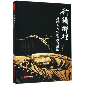行摄乡里(孙枫民俗纪实摄影图辑)