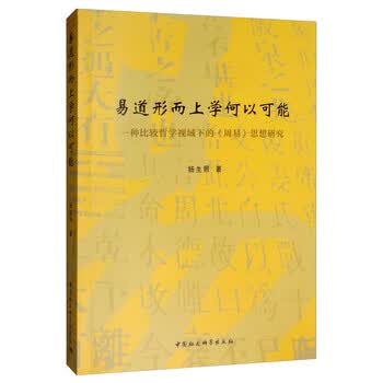 易道形而上学何以可能：一种比较哲学视域下的《周易》思想研究