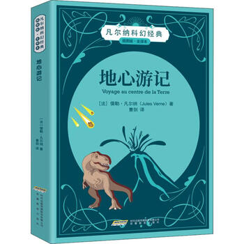 地心游记 插图版·全译本 中外名著 儿童文学