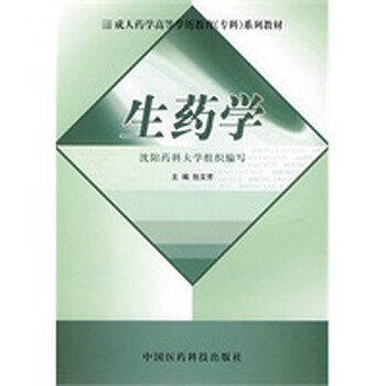 生药学成人药学高等学历教育专科系列教材