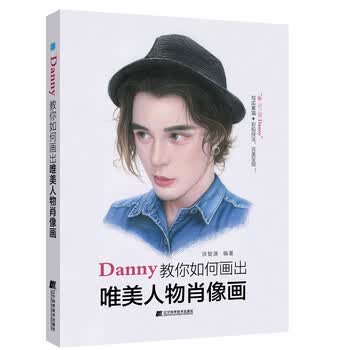 [正版图书]Danny教你如何画出唯美人物肖像画