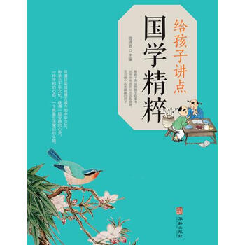 给孩子讲点国学精粹 育儿/家教 书籍