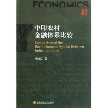 中印农村金融体系比较【保证正版】