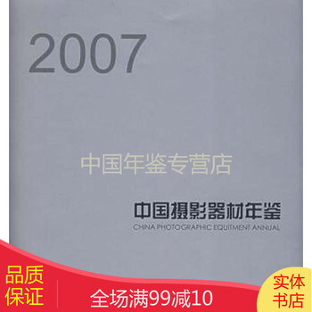 中国摄影器材年鉴2007