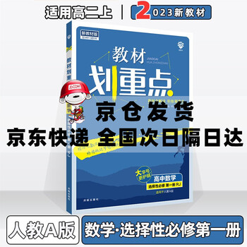 2023版新教材新高考高中教材划重点高二上选修一人教版 数学选择性必修第1一册/选修一人教A版 划重点高2上册课本同步教辅讲解书