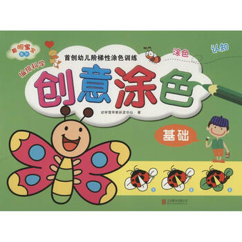 创意涂色 幼儿图书 早教书 故事书 儿童书籍