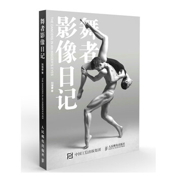 正版 舞者影像日记9787115549167