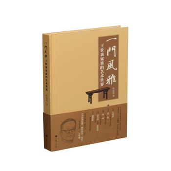 一门风雅(王世襄家族的艺术世界)(精)