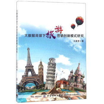 大数据背景下旅游营销创新模式研究