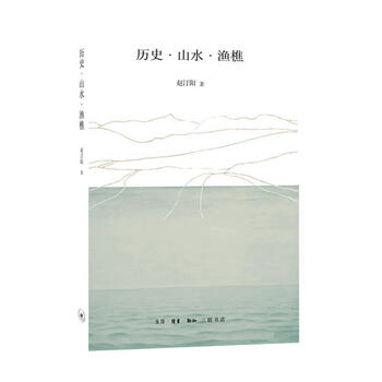 历史 山水 渔樵 赵汀阳【正版书】