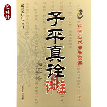 子平真诠评注 沈孝瞻 孙正治译 中医古籍出版社