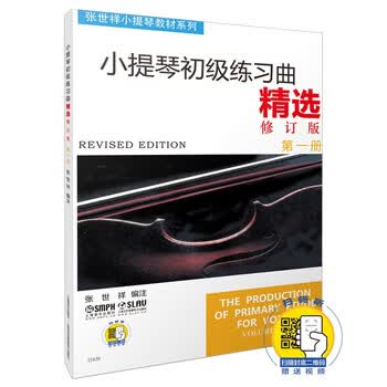 小提琴初级练习曲精选册修订版 （附扫码视频）