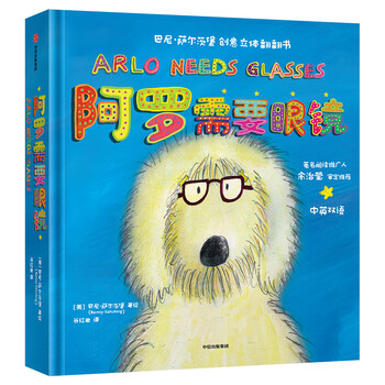 巴尼·萨尔茨堡创意立体翻翻书：阿罗需要眼镜