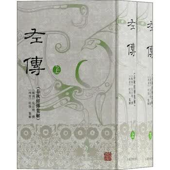 左传 春秋经传集解(2册)