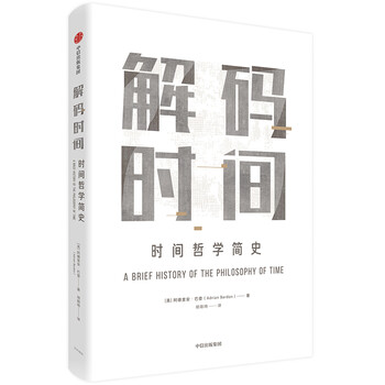 解码时间(时间哲学简史)(精)