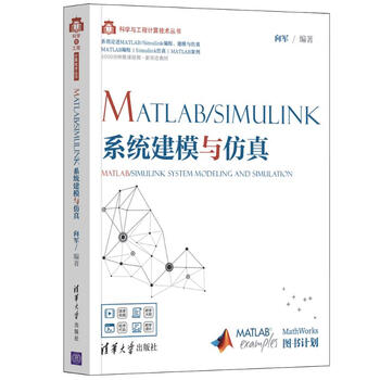 【出版社直供】MATLAB/Simulink系统建模与仿真 向军  9787302567660
