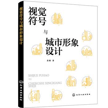 [正版图书]视觉符号与城市形象设计